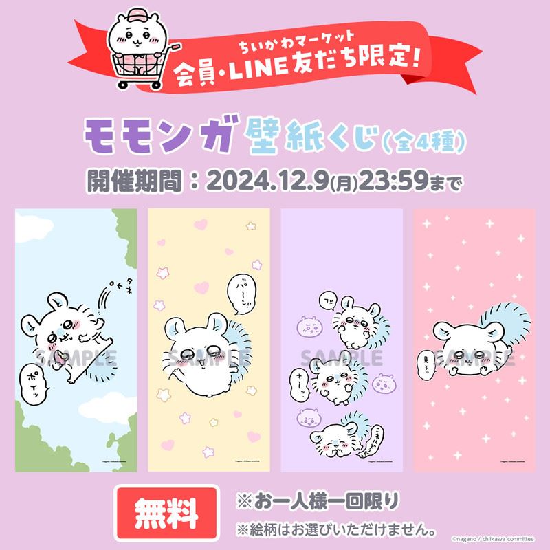 【無料】ちいマ会員・LINE友達限定でモモンガのスマホ壁紙が当たるくじ開催！12月9日まで！ - ちいかわ@にゅーす│ちいかわニュースまとめサイト